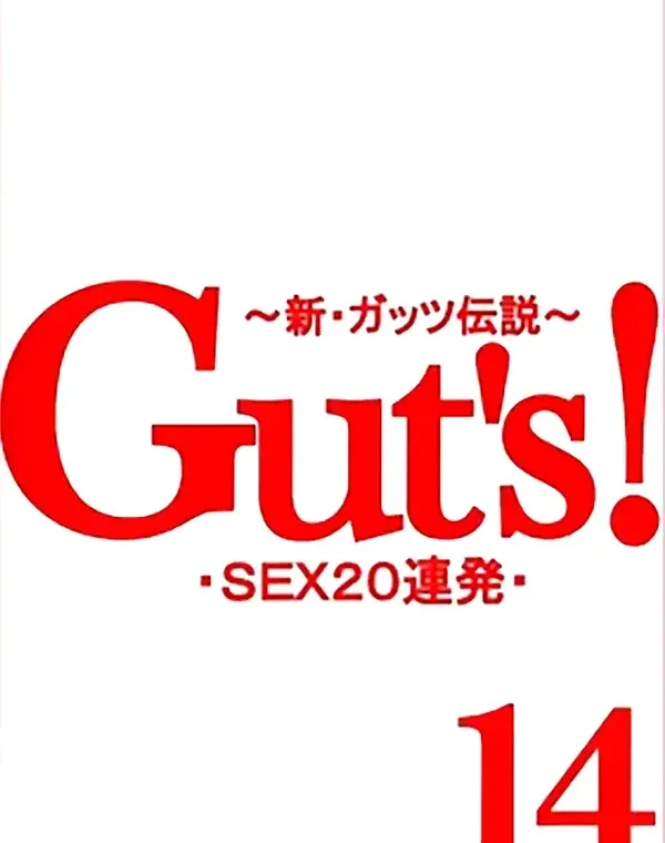 Guts！ 14 - 裏DVD・無修正DVD・ストリーミング 無修正DVDハッピー